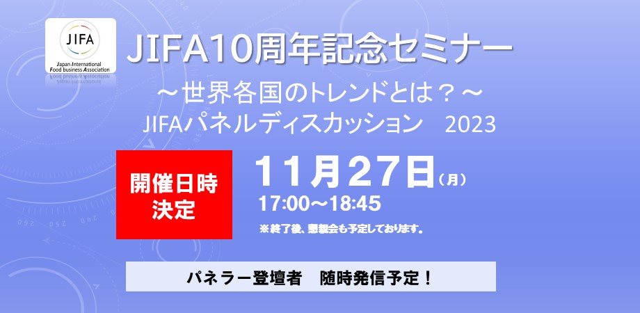 JIFA10周年記念セミナー ～世界各国のトレンドとは～ パネルディスカッション | 一般社団法人JIFA(日本フードビジネス国際化協会）