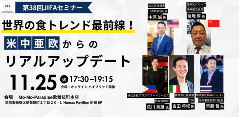 【第38回 JIFAセミナー】世界の食トレンド最前線！米・中・亜・欧からのリアルアップデートを11/25（火）に開催予定 | 一般社団法人 ...